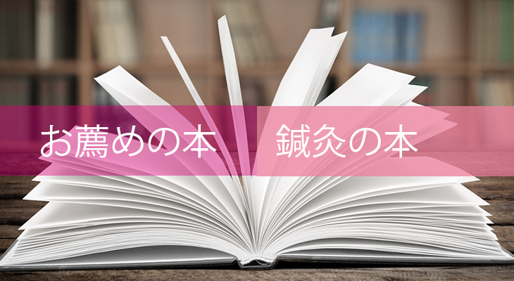 『中国鍼灸各家学説』 魏稼 東洋学術出版 東洋医学・鍼灸・漢方・薬膳を学ぼう!